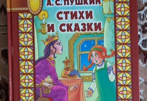 Книга А.С.Пушкин Стихи и сказки