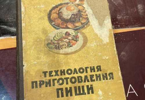 Книга технология приготовления пищи СССР