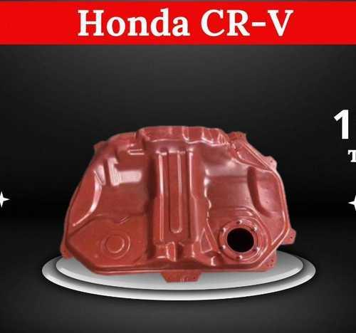 Топливный бак Honda CR-V