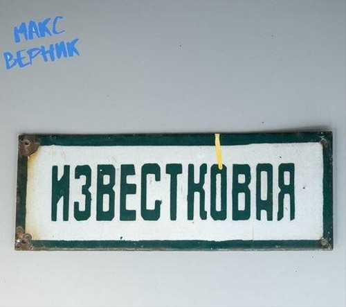 Эмалированная табличка СССР "Известковая"