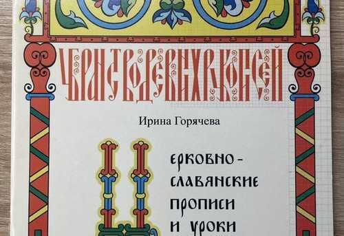 Церковно-славянские прописи и уроки орнамента