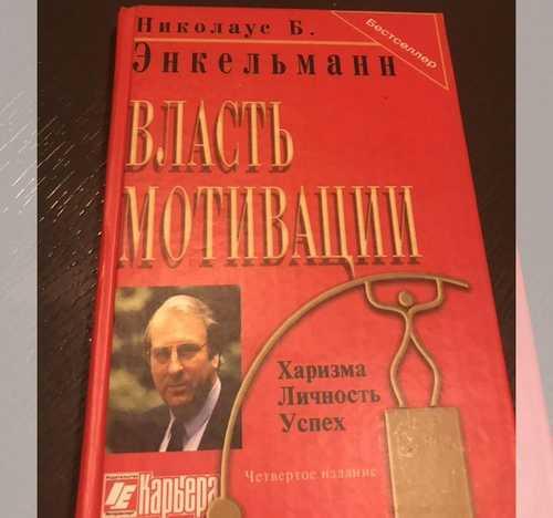 Энкельманн Власть мотивации
