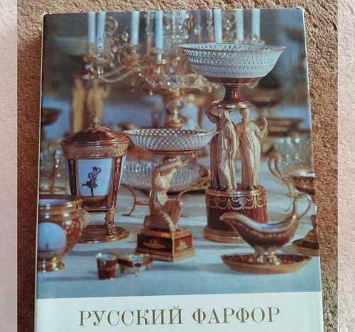 Книга-альбом "Русский фарфор" 1968 год