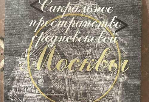 Сакральные пространства средневековой Москвы