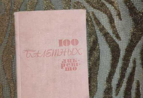 Книга 100 балетных либретто 1966 г