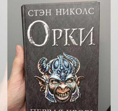 Орки Первая Кровь - Стэн Николс