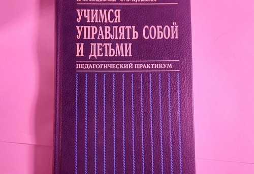 Учимся управлять собой и детьми. Педагогика