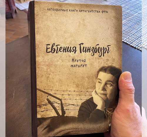 Книга Крутой маршрут