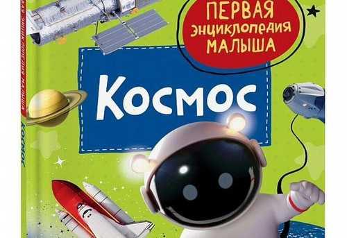 Книга Космос. Первая энциклопедия малыша