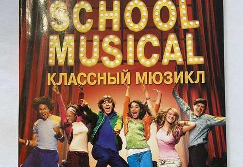 High school musical Классный мюзикл