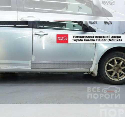 Рем пенка для Toyota Corolla Fielder (NZE124)