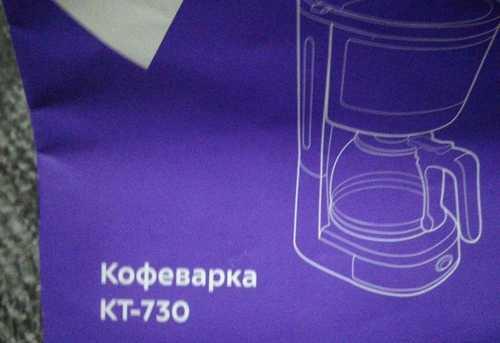 Кофеварка китфорт кт-730