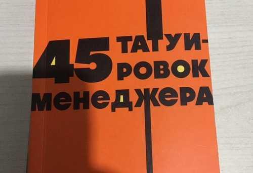 Книга 45 Татуировок менедера