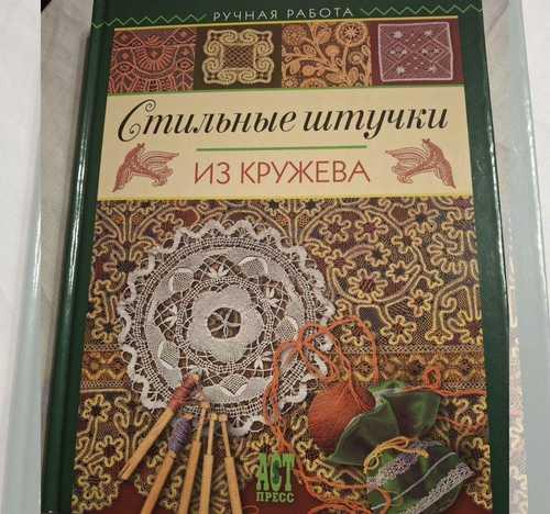 Книга стильные штучки из кружева