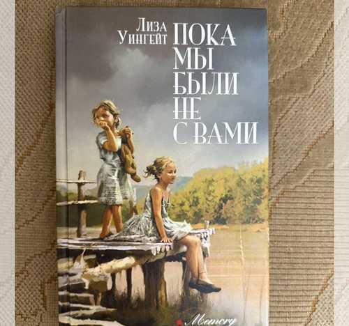 Книга "пока мы были не с вами"