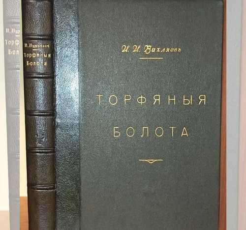 Антикварная книга Вихляев И. И. Торфяные болота. 1