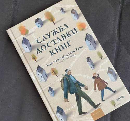 Книга К. С. Хенн "Служба доставки книг"