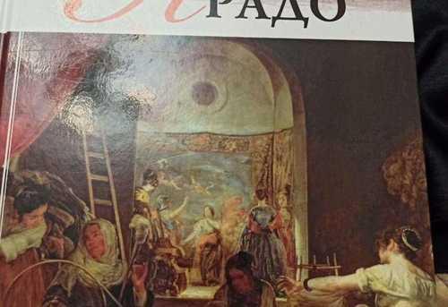 Книга- музей Прадо, подарочное издание