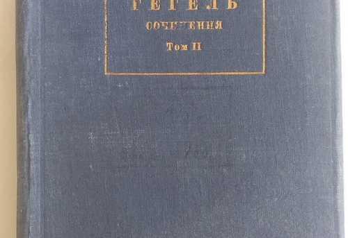 Гегель тома из с/сочинений 1934 - 1938 гг. выпуска