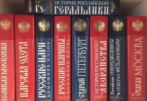Российская Империя (из-во Эксмо) 9 книг