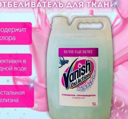 Пятновыводитель Vanish 5 литров