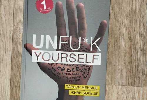 Книга Unfu*k yourself. Парься меньше, живи больше