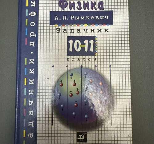 Задачник,физика 10-11 класс.Рымкевич