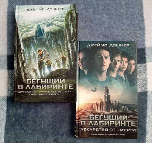 «Бегущий в лабиринте» и «Лекарство от смерти»