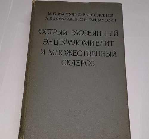 Острый рассеянный энцефаломиелит. Маргулис