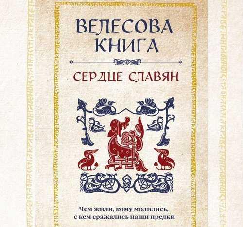 Книга "Велесова книга"