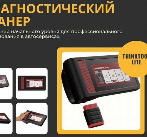 Автосканер диагностический thinktool lite