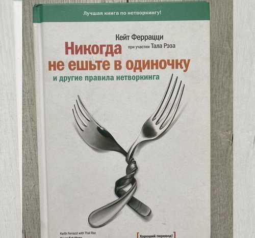 Одна из лучших книг по нетворкингу