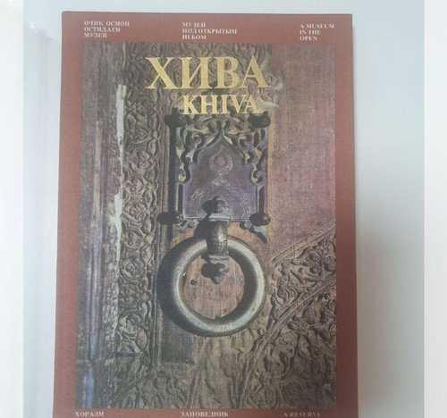 Альбом книга Хива 1982г