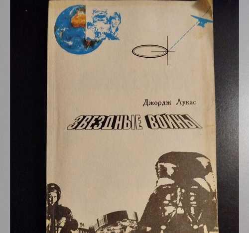 Книга Звёздные Войны Джордж Лукас 1991