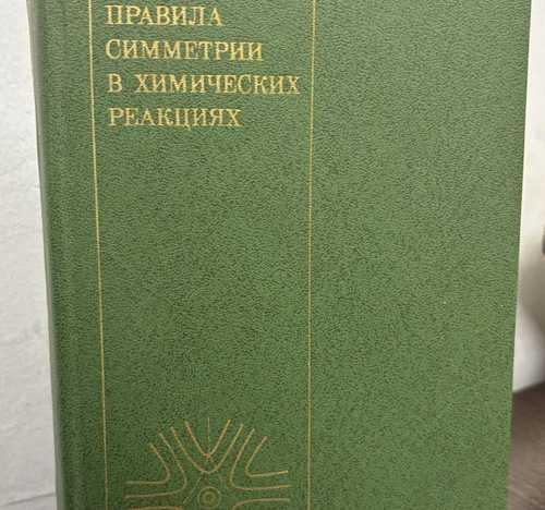 Правила симметрии в химических реакциях