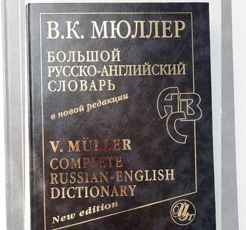 Большой Русско-английский словарь Мюллер В.К