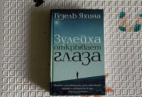 Книга Гузель Яхина «Зулейха открывает глаза»