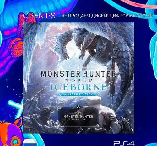 Monster Hunter World: Iceborne Master Ed ps4 и ps5