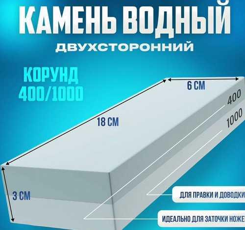 Водный точильный камень 400/1000 корунд