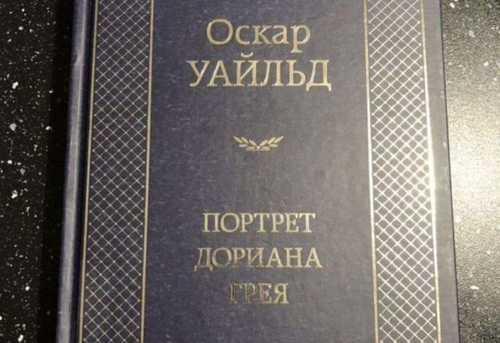 Портрет Дориана Грея Оскар Уальд