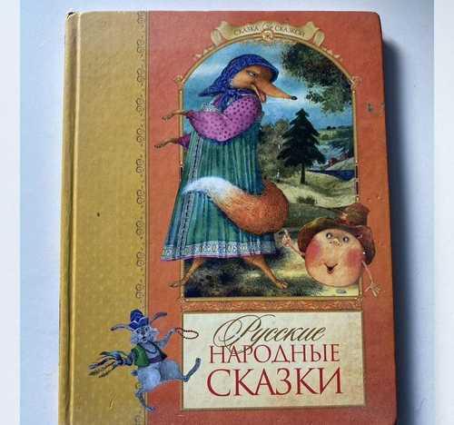 Русские народные сказки