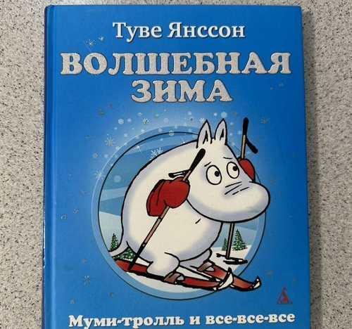 Муми-тролль и все, все, все