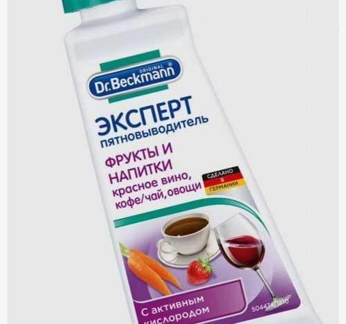 Эксперт Пятновыводитель 50 мл. Dr. Beckmann