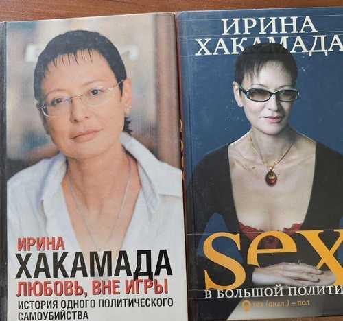 Ирина Хакамада книги