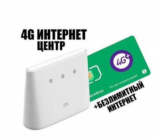 4G Роутер ZTE MF293N PRO + Интернет Мегафон