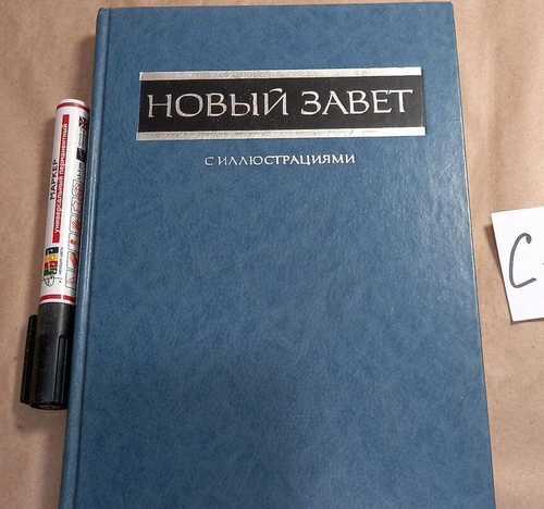 Новый Завет с иллюстрациями