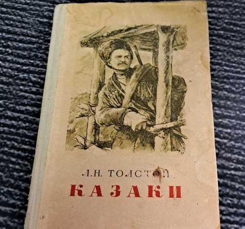 Книги Л.Н.толстой "казаки" (издание 1953 года)