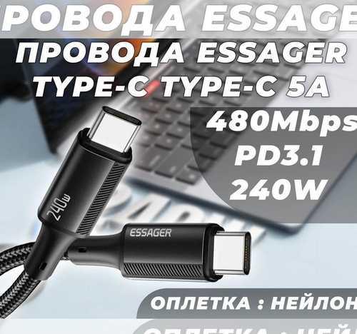 Провода Essager Type-C - Type-C 5А PD3.1 240W 480M