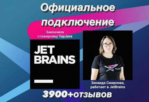 Лицензия JetBrains+All Products Pack(3900+отзывов)