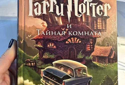 Книга Гарри Поттер и Тайная комната